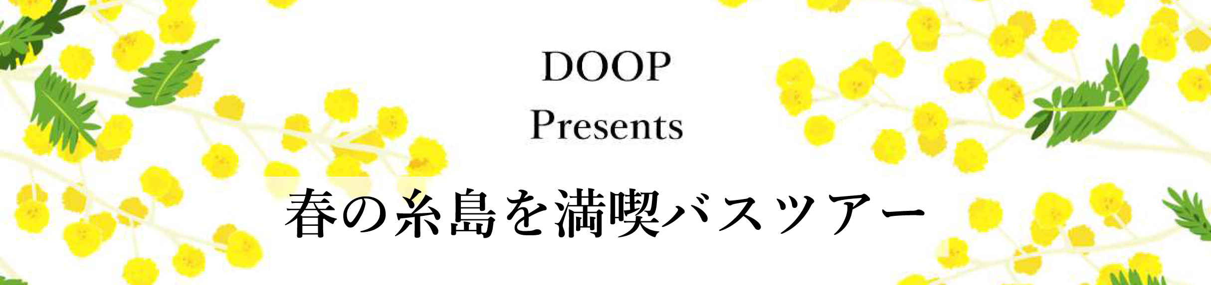 DOOP糸島の杜【公式】